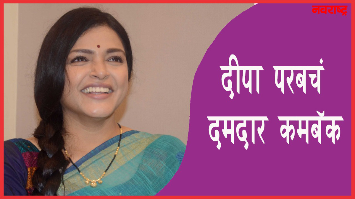 दीपा परबचं स्मॉल स्क्रीनवर कमबॅक