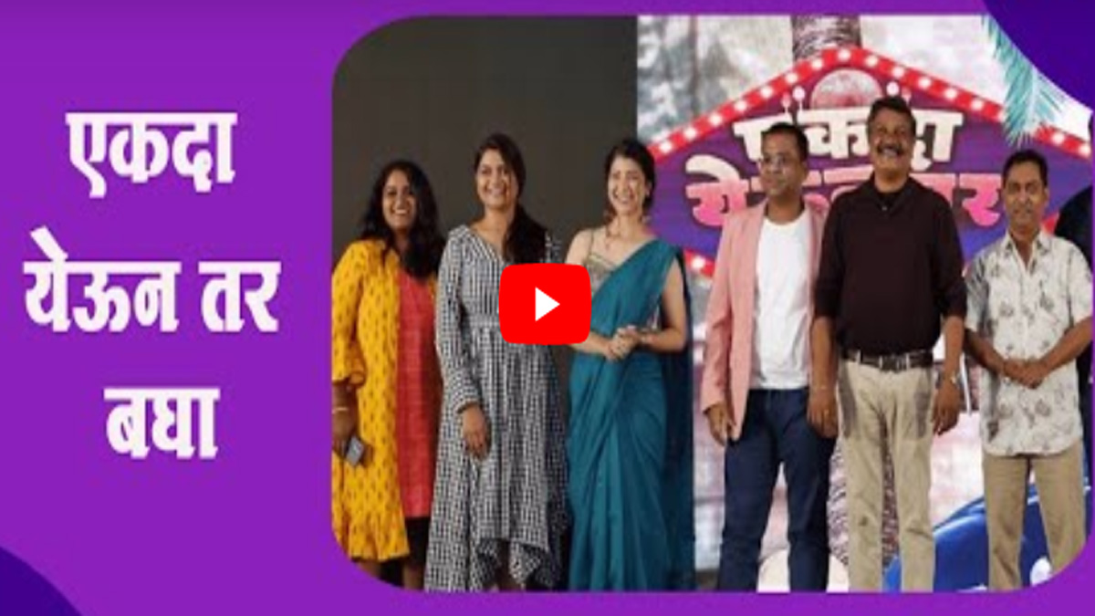 प्रसाद खांडेकर दिग्दर्शित ‘एकदा येऊन तर बघा’ चं पोस्टर रिलीज | prasad khadekars ekda yeun tar ...