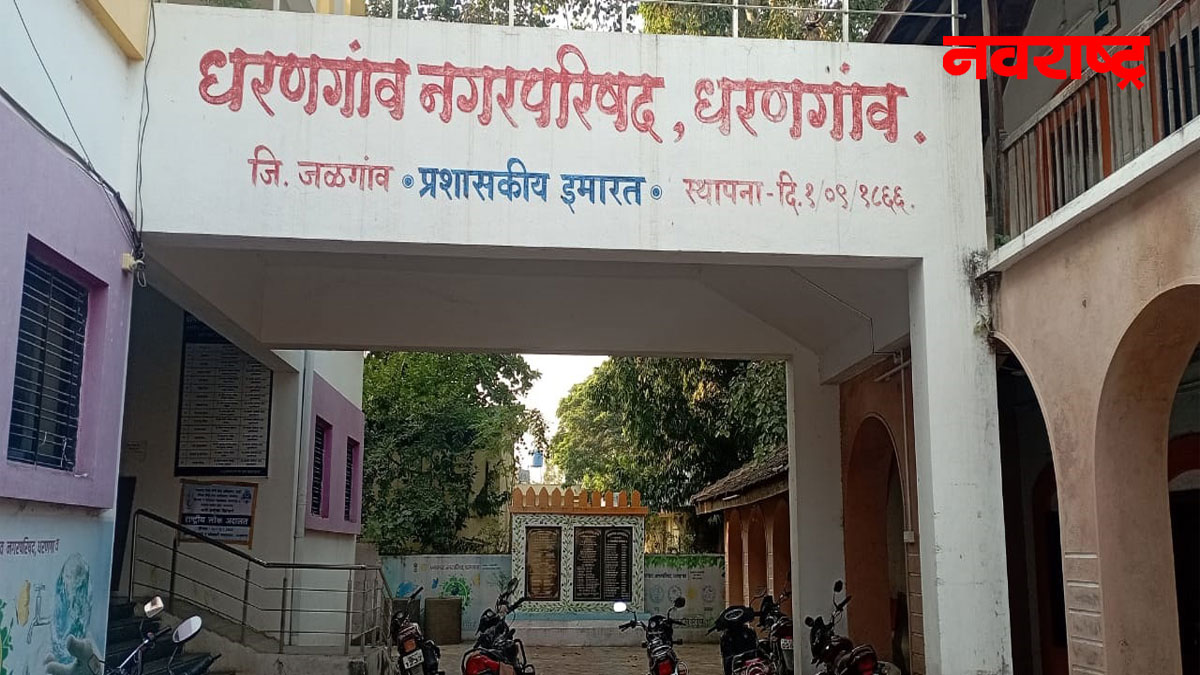 धरणगाव नगरपरिषदेला २० कोटी अपहार प्रकरणी उच्च न्यायालयाची कारणे दाखवा ...