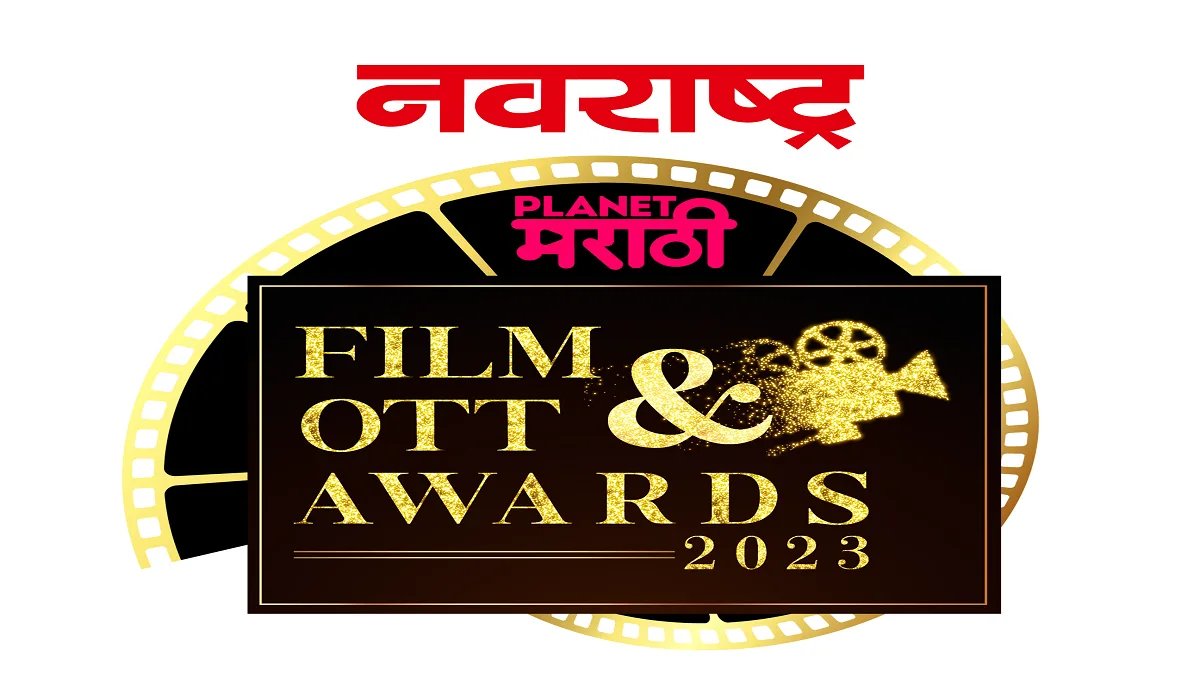 ‘नवराष्ट्र’, ‘प्लॅनेट मराठी’ फिल्म ओटीटी अवॉर्ड, लवकरच पहिलावहिला सोहळा ...