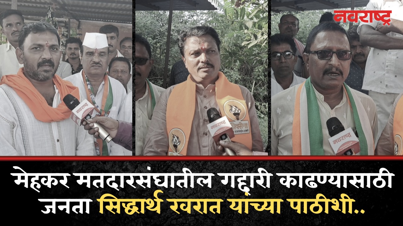 Mehkar VidhanSabha : मतदारसंघातील गद्दारी काढण्यासाठी जनता Siddharth ...