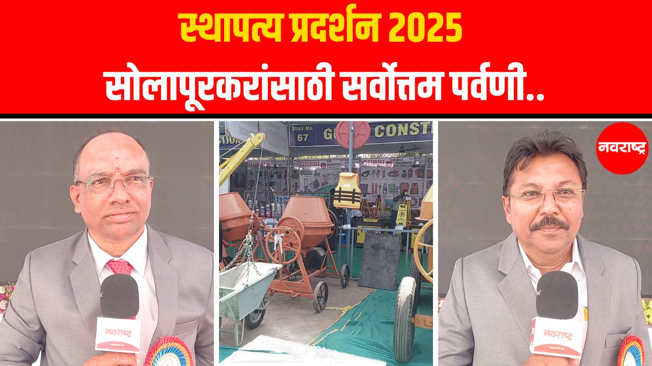 Solapur News : मध्यम आर्थिक परिस्थिती असणाऱ्यांना या प्रदर्शनाचा मोठा ...