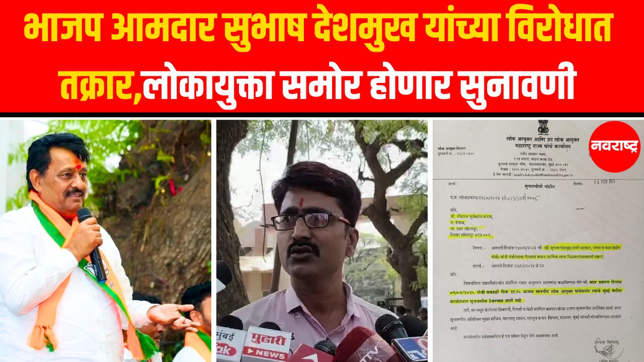 Solapur : BJP MLA Subhash Deshmukh यांच्या विरोधात तक्रार,लोकायुक्ता ...