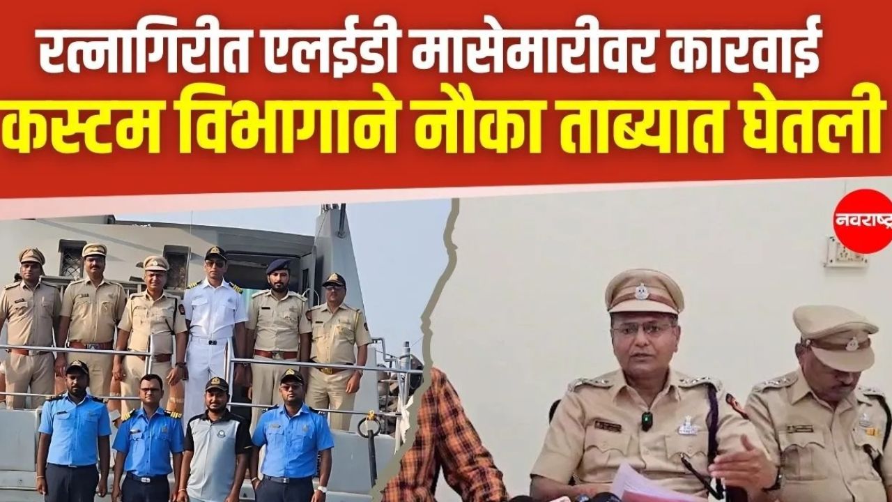 Ratnagiri : अनधिकृत एलईडी मासेमारीचा पर्दाफाश; कस्टम पथकाची समुद्रात ...
