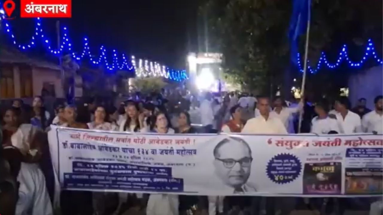 Ambernath : अंबरनाथमध्ये जिल्ह्यातील सर्वात मोठी भीमजयंती उत्साहात ...