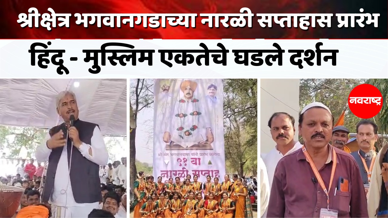 Beed News : खासदार Nilesh Lanke यांच्यासह हजारो भाविकांची उपस्थिती ...